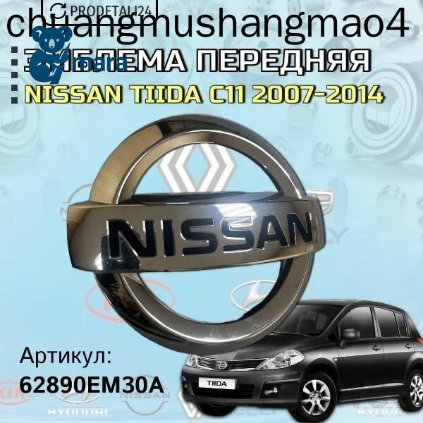 Эмблема передняя Nissan Tiida C11 (2007-2014) Артикул: 62890EM30A