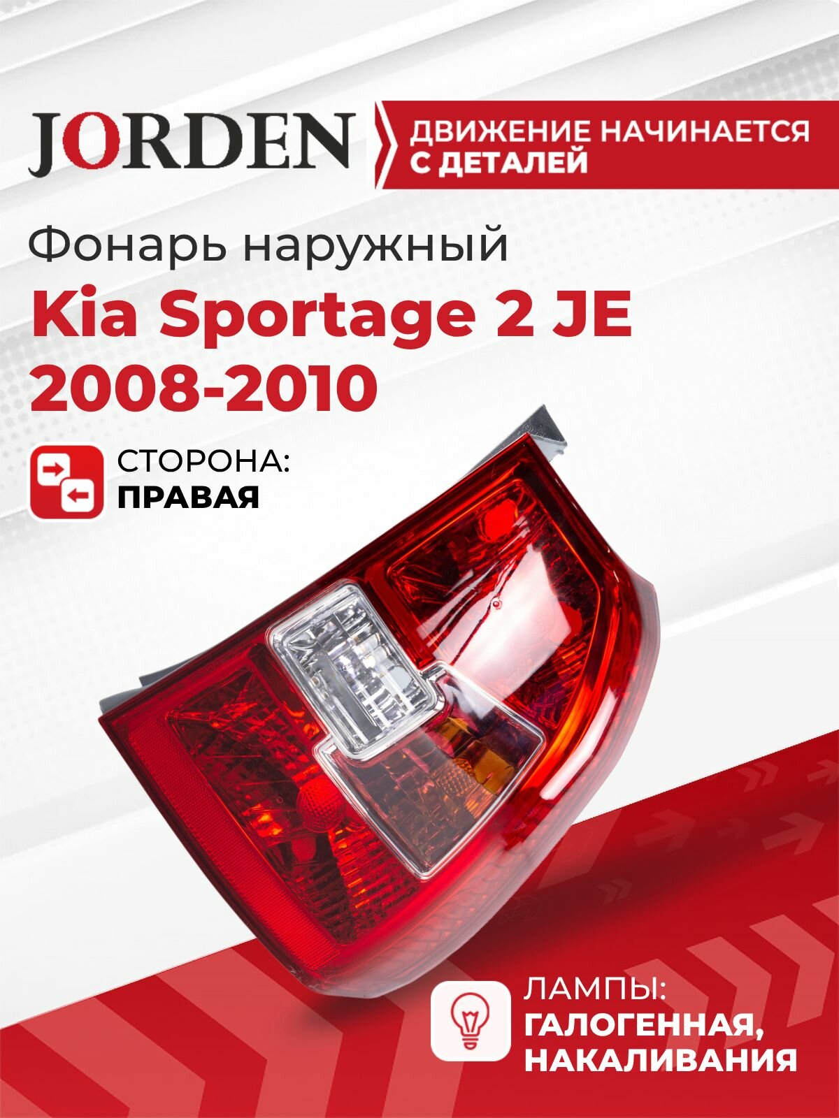 Фонарь задний правый Спортейдж Kia Sportage 2 JE 2008-2010 рестайлинг, стоп сигнал наружный боковой в крыло галоген, под штатный оригинал OEM 9240203000