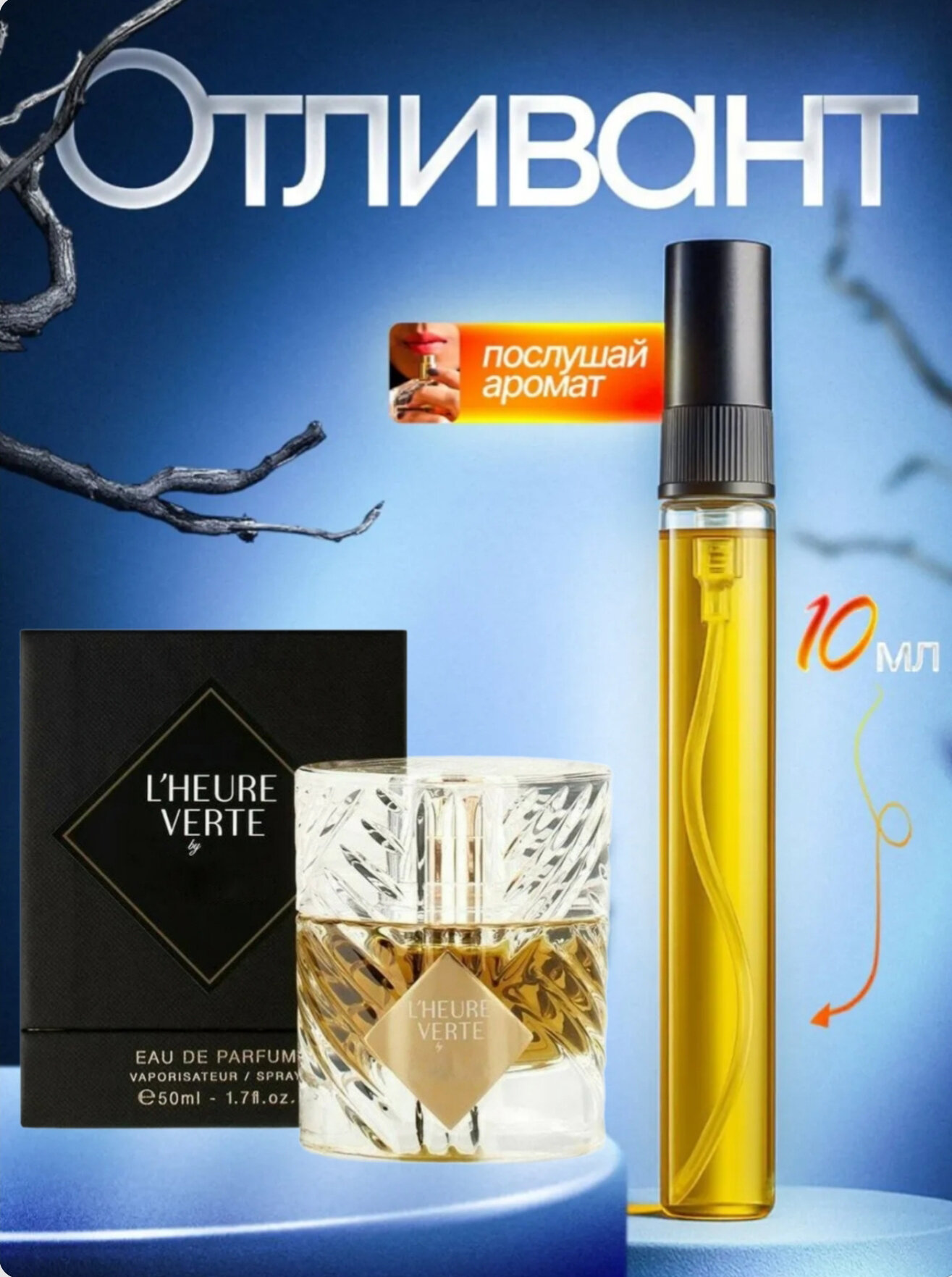 Духи унисекс L'Heure Verte 10 мл