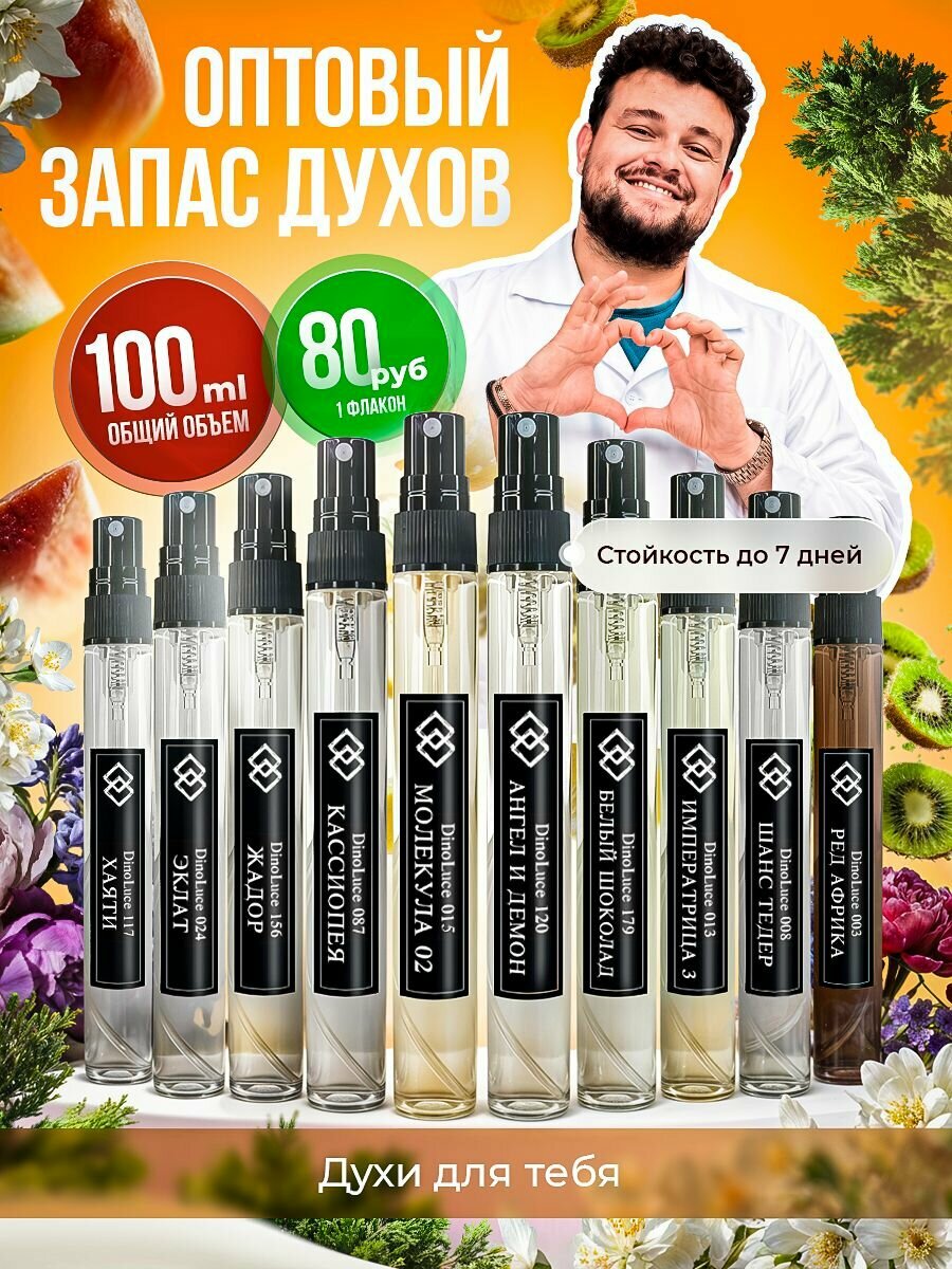 Духи DinoLuce женские стойкие 10 шт по 10 мл
