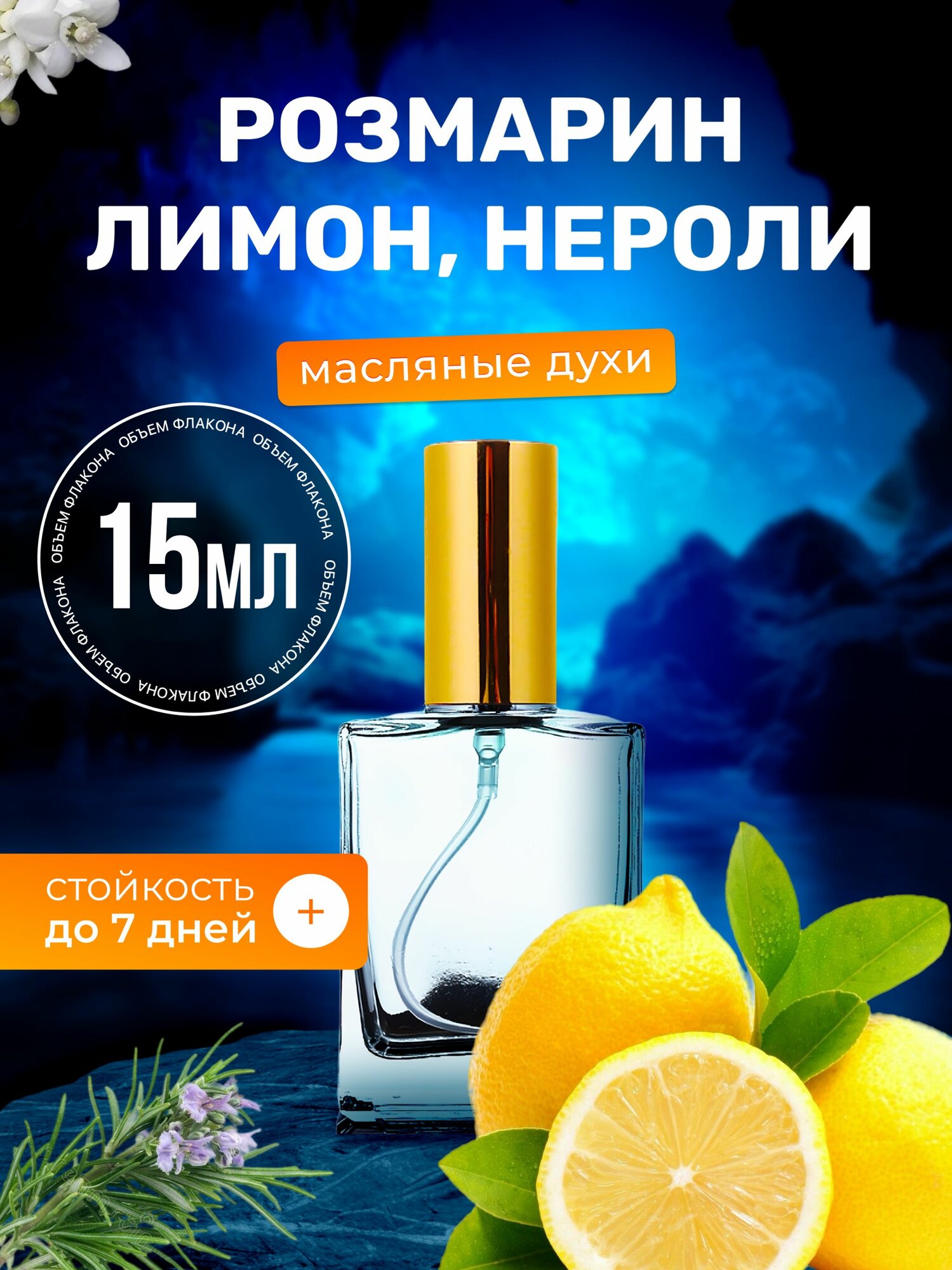 Духи масляные Rosemary Lemon Розмарин Лимон парфюм мужские, женские