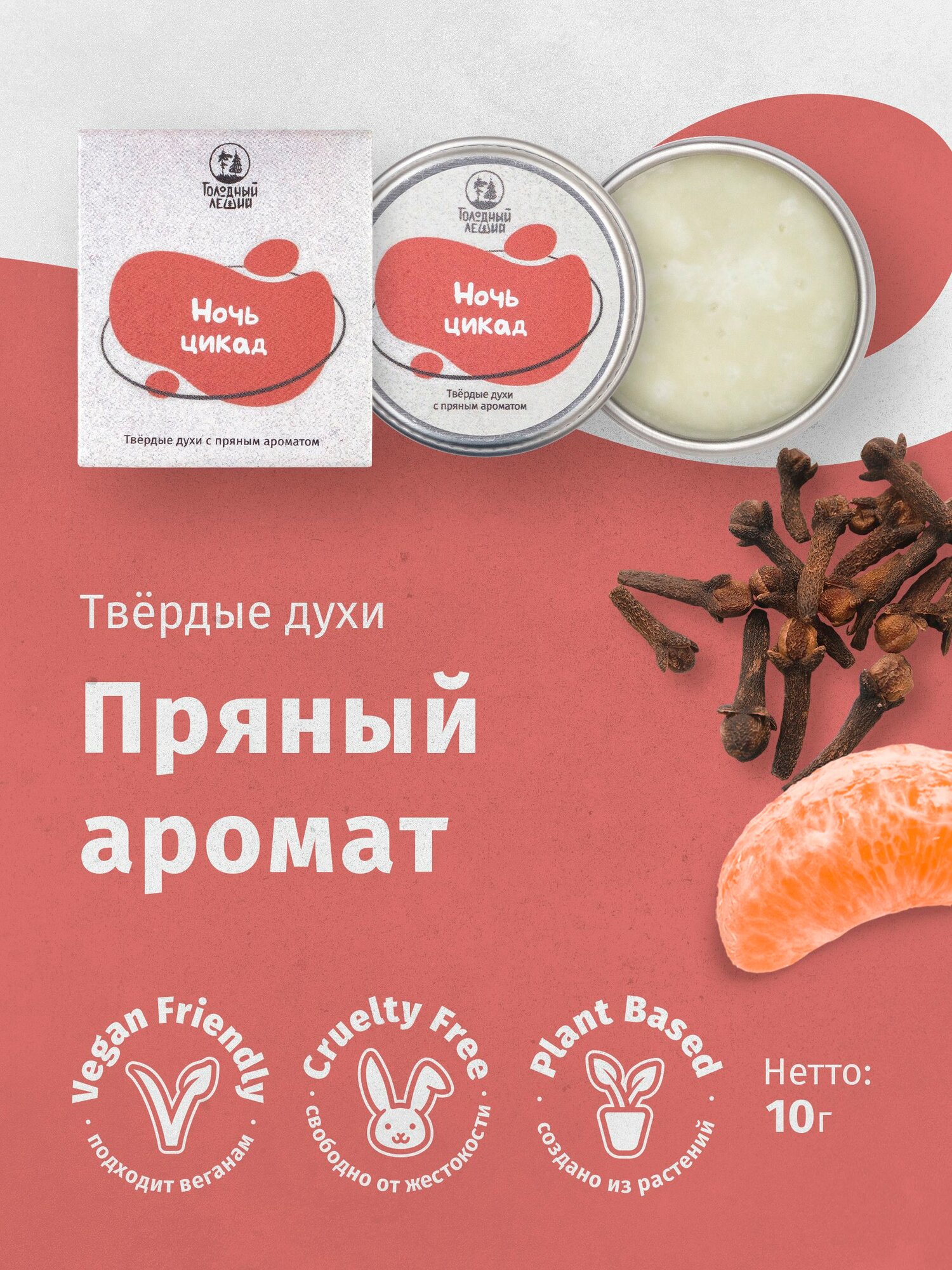 Твёрдые духи с пряным ароматом Голодный леший "Ночь цикад", 10мл