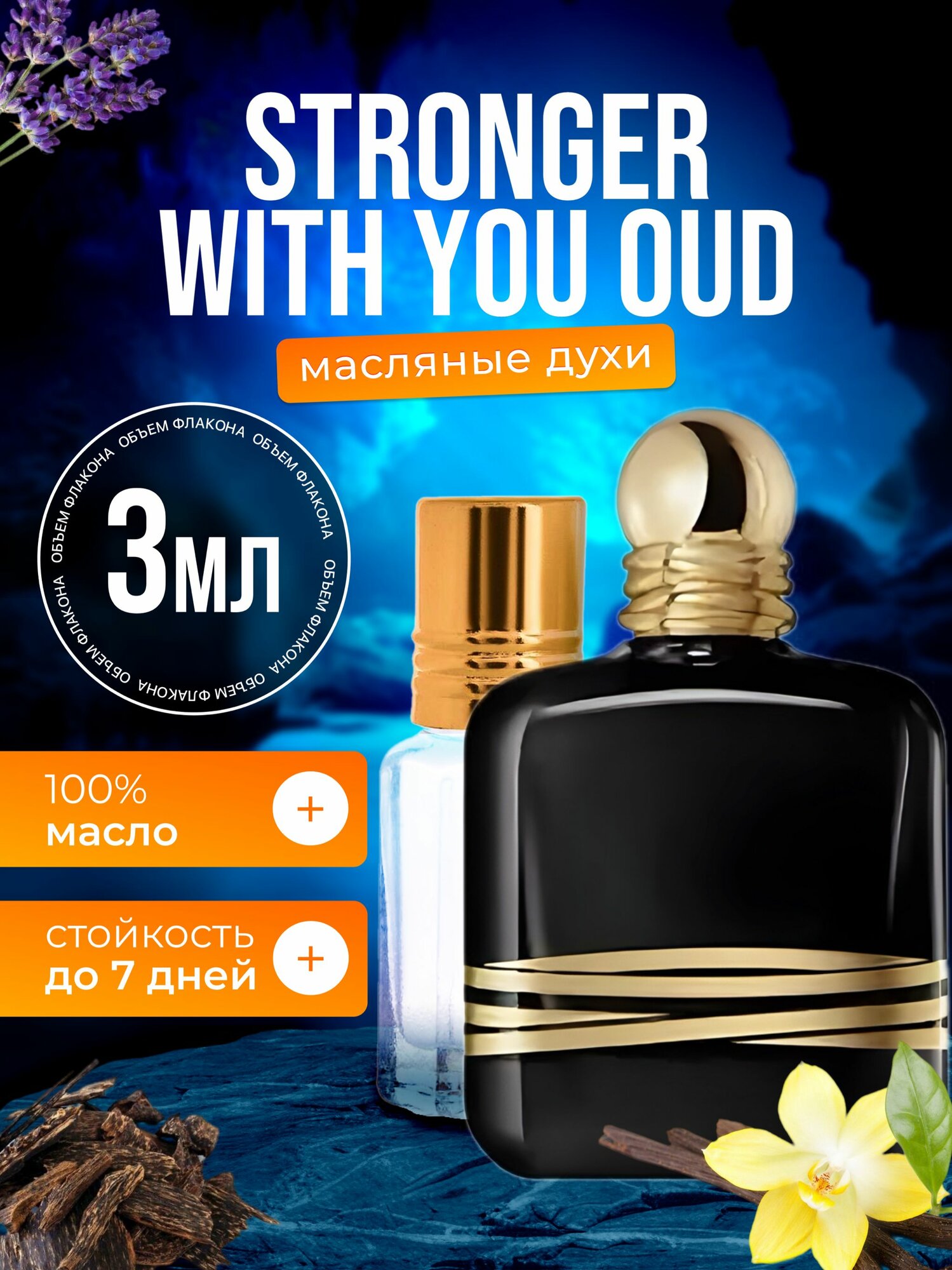 Духи масляные Stronger With You Oud Стронг мужские