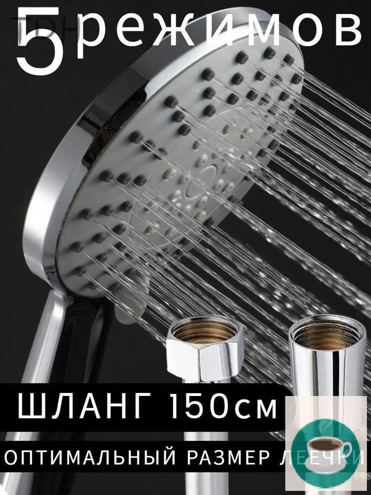 Лейка для душа со шлангом 150 см 5 реж