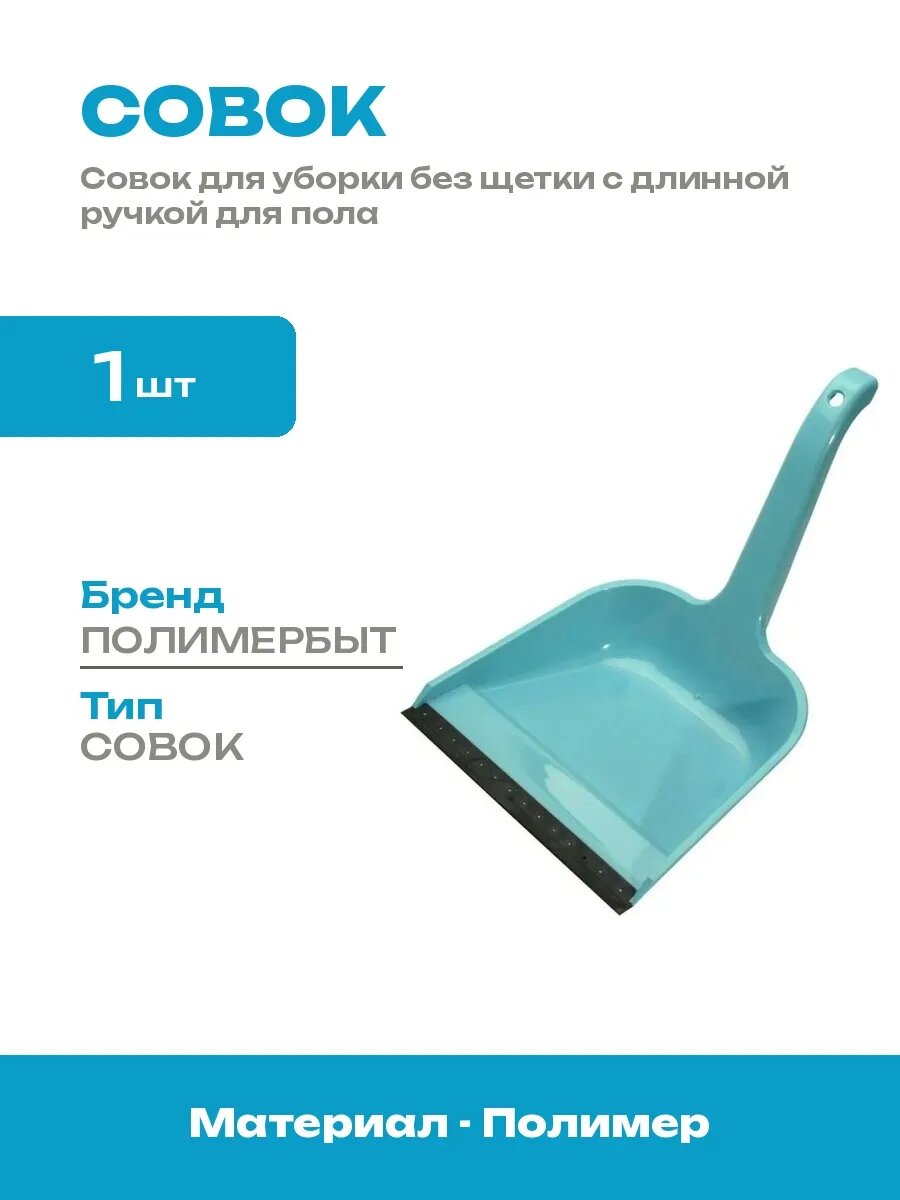 Хозяйственный совок для мусора с длинной ручкой полимерный