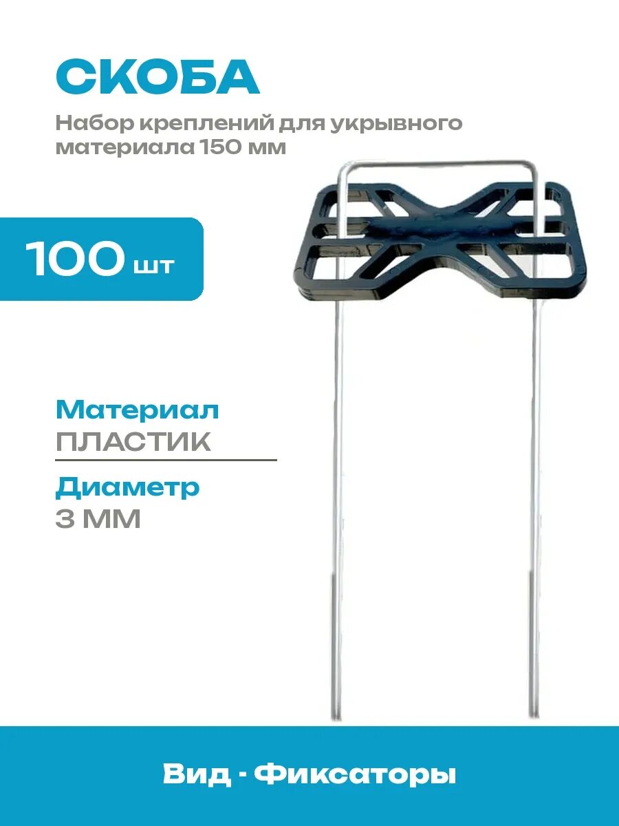 Скобы для укрывного материала 150 мм фиксаторы для растений