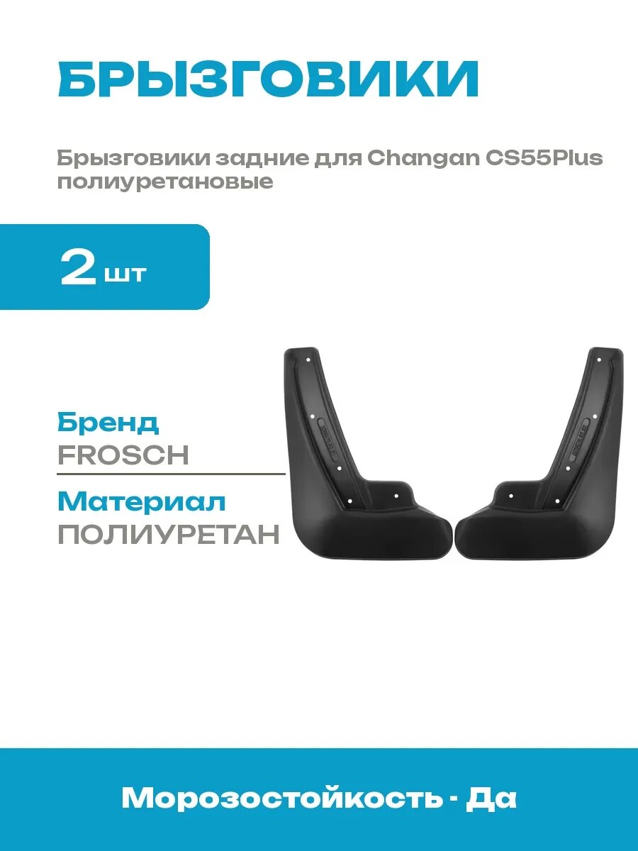 Брызговики задние Changan CS55Plus комплект 2 шт полиуретан