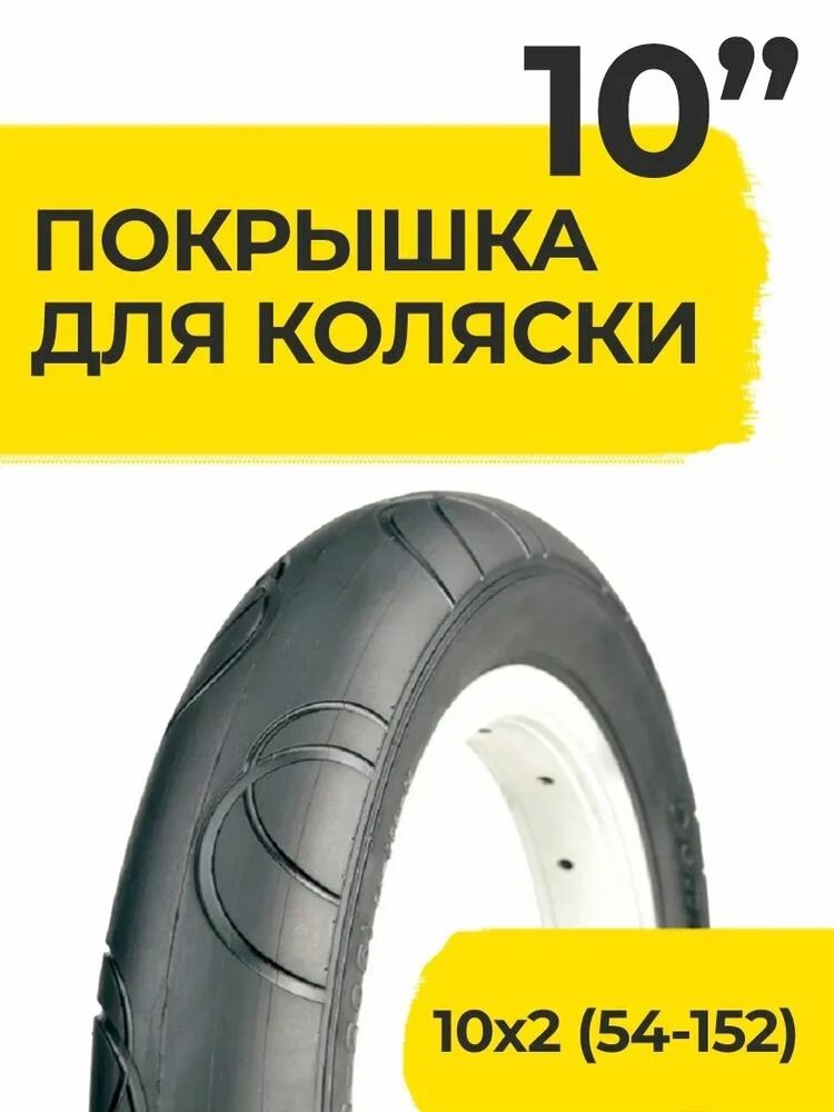 Покрышка 10 дюймов 10x2.0, 54-152 нота Полукольца