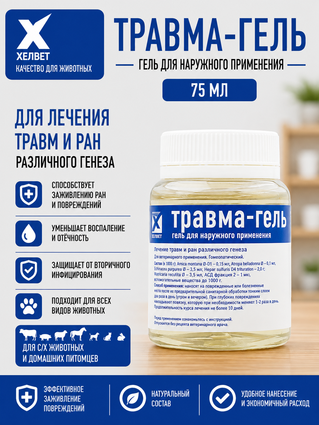 Травма-гель Хелвет, гомеопатический, для лечения травм, 75 мл