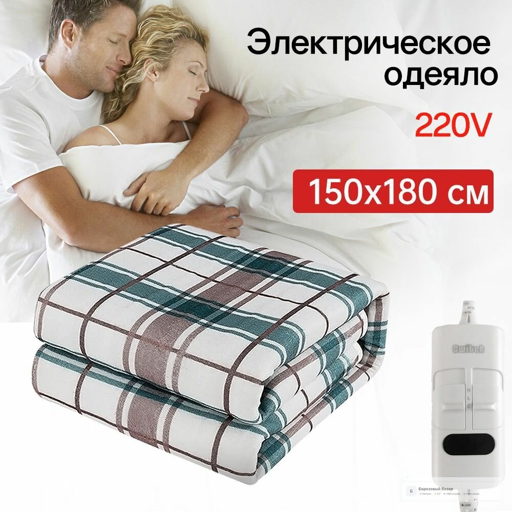 Электропростыня 150x180 см, 150 Вт