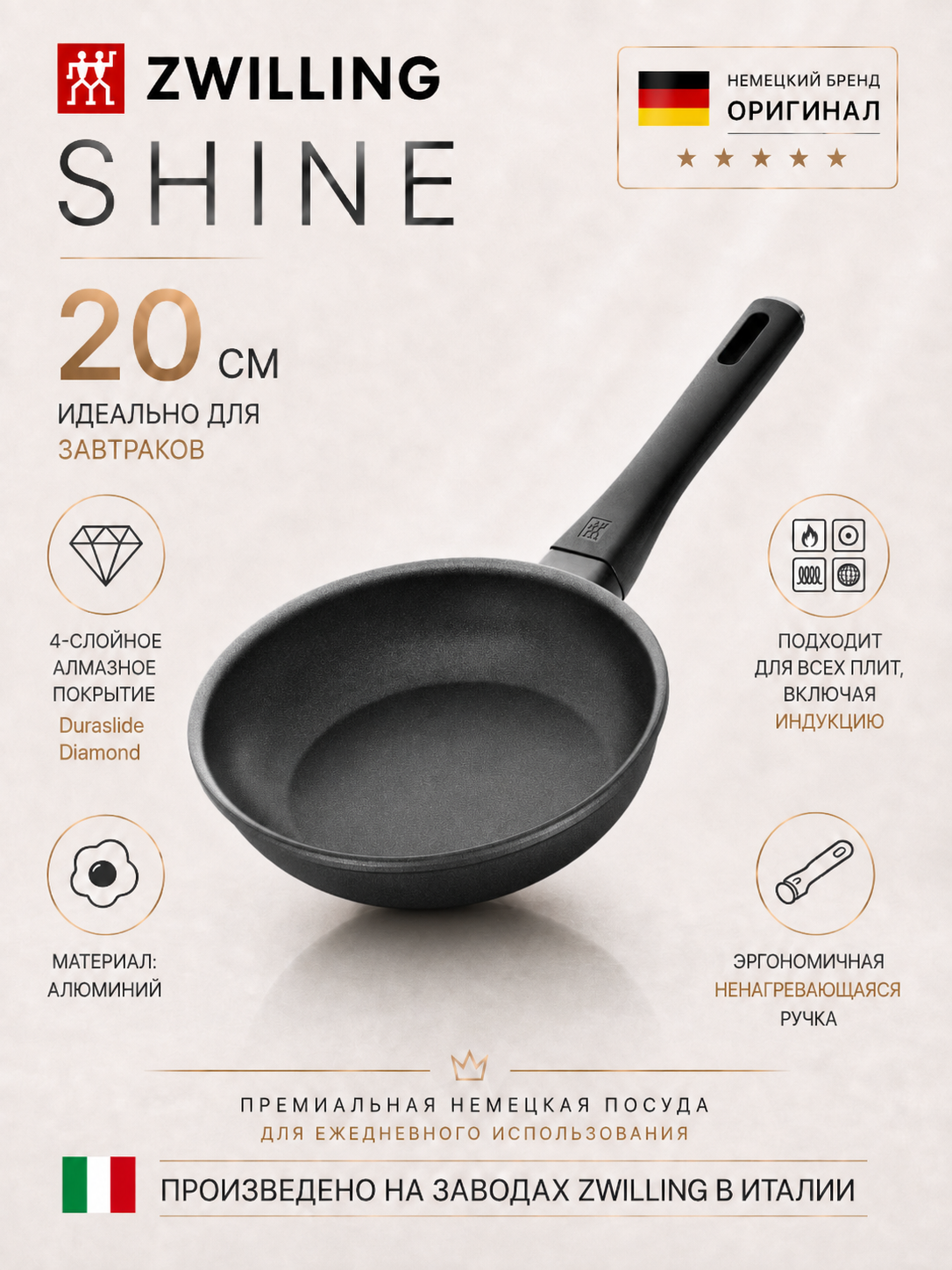 Сковорода ZWILLING Shine 20 см, Германия, оригинал, с антипригарным покрытием DURASLIDE Diamond в четыре слоя
