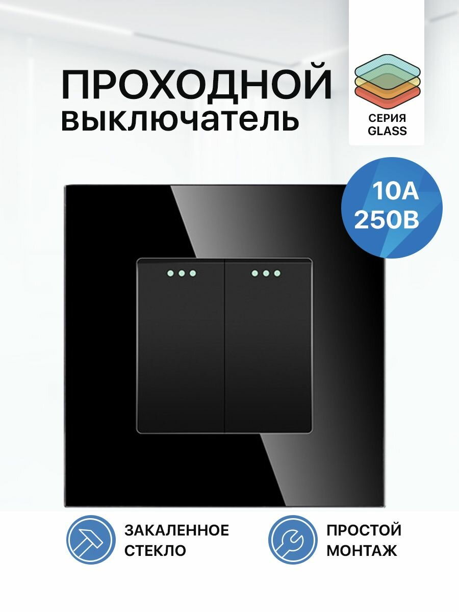 Выключатель проходной механический двухклавишный FUJIHOME FHZ-004G1B2, рамка из стекла, цвет черный, размер 86х86мм. стеклянная рамка черное стекло