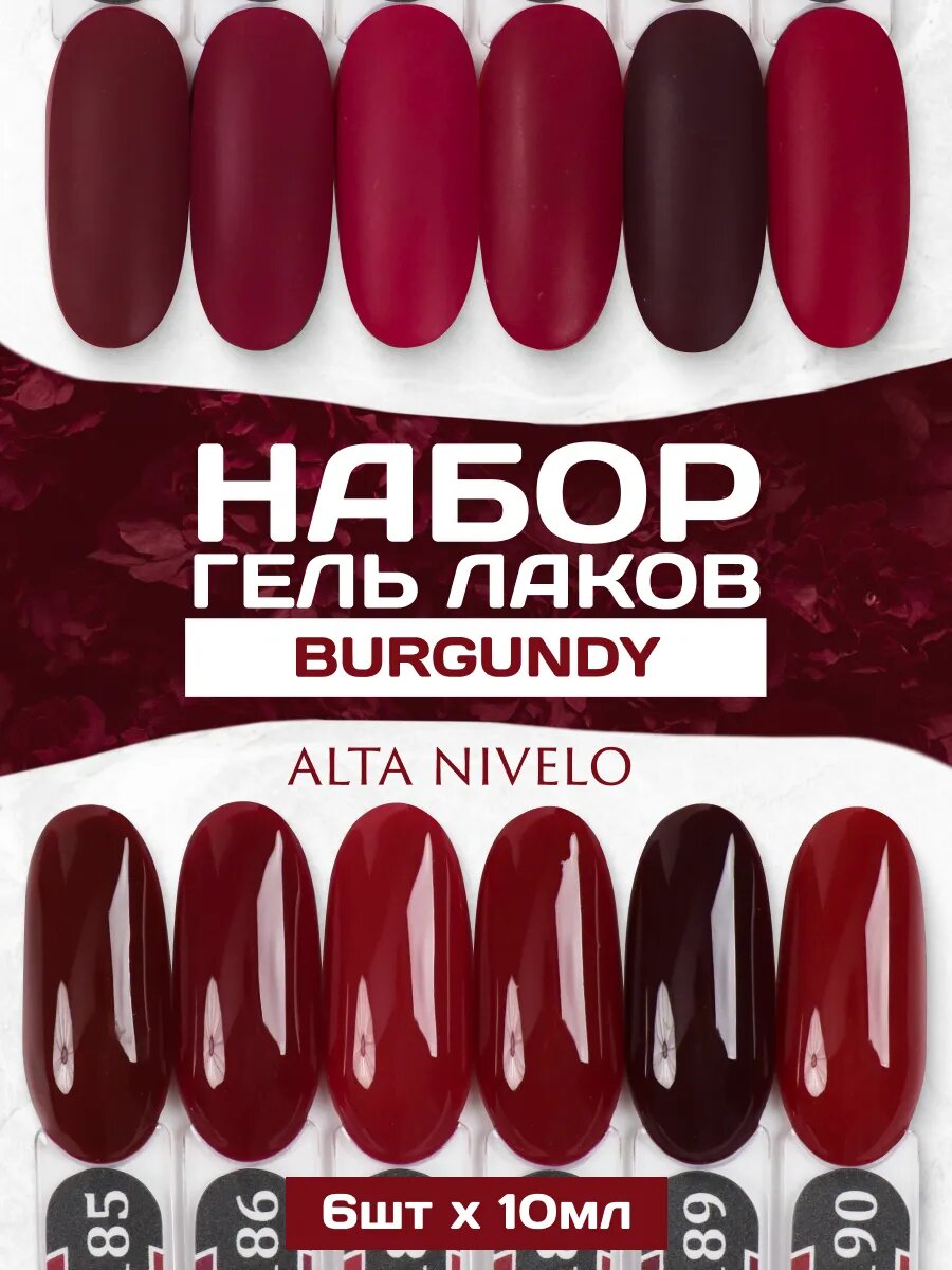 Набор гель лаков для ногтей бордовый BURGUNDY
