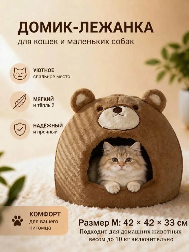 Мягкий домик-лежанка для кошек и маленьких собак с мордочкой мишки. Уютная плюшевая норка с ушками