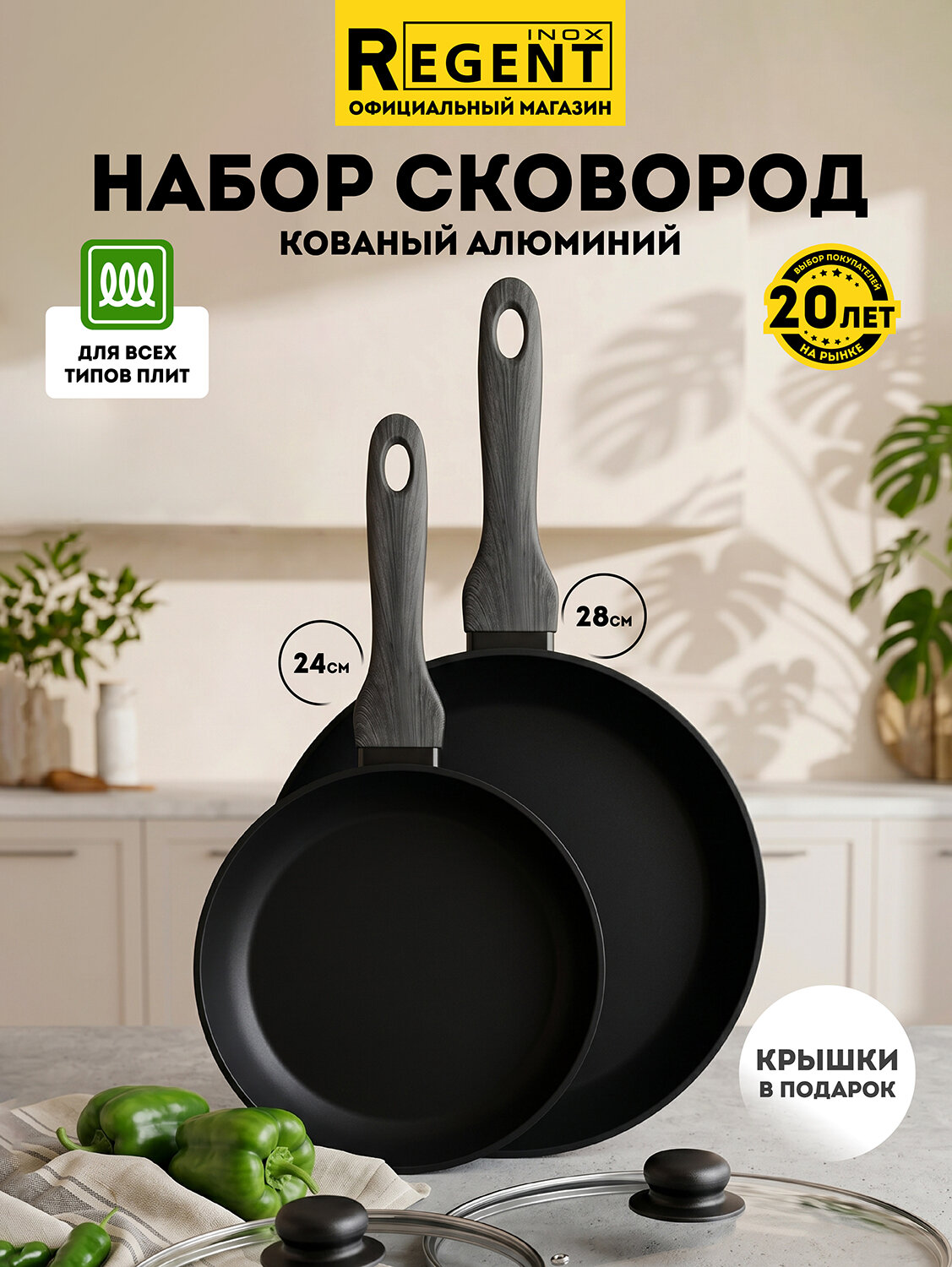 Набор сковородок с крышками 24 см, 28 см для индукционной плиты, антипригарная, Regent inox