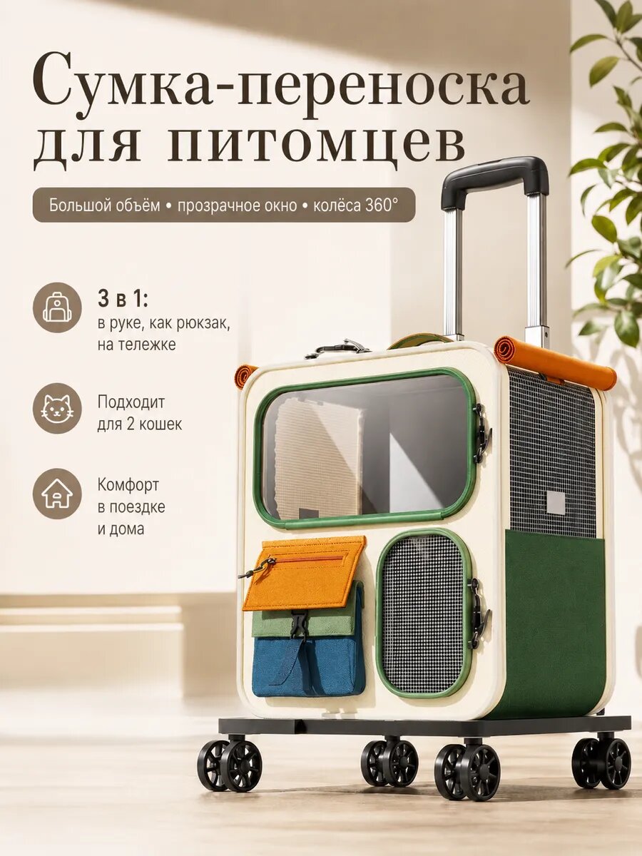 Переноска для двух кошек на колёсах с выдвижной ручкой