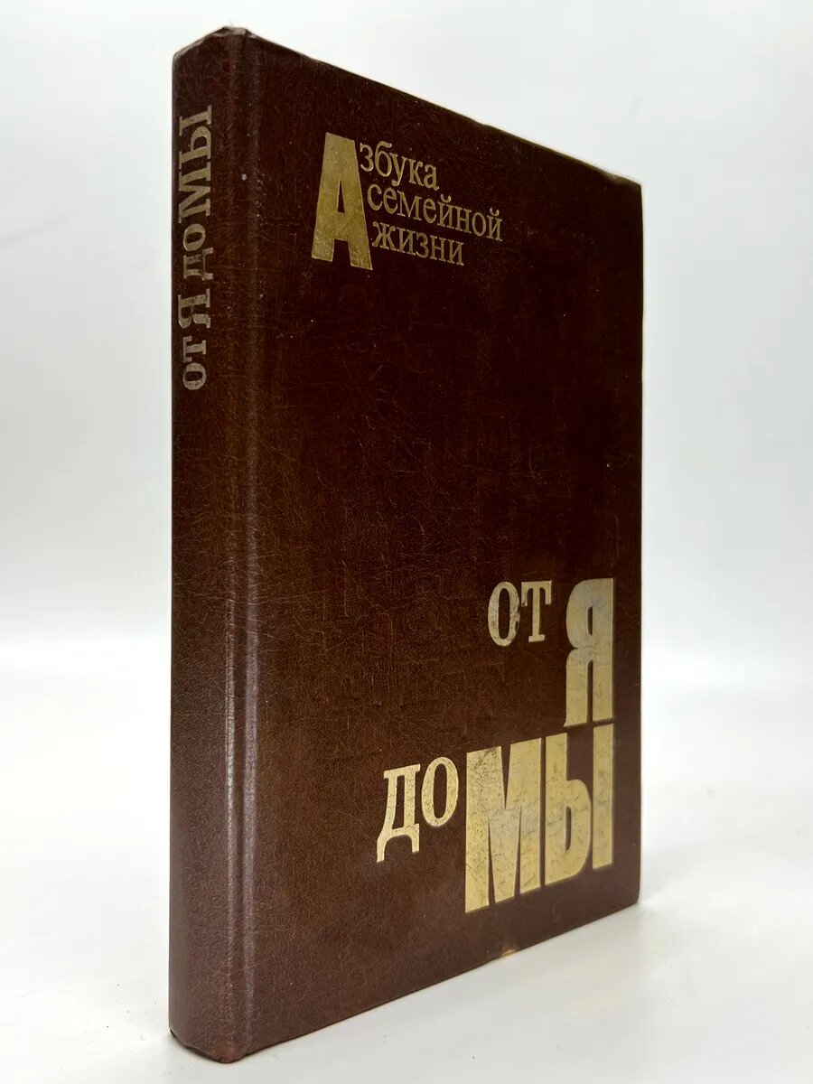 От Я до Мы. Азбука семейной жизни
