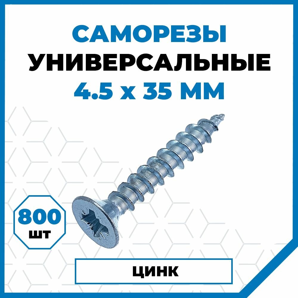 Саморезы Стройметиз универсальные 4.5х35, сталь, покрытие - цинк, 800 шт. оцинкованные шурупы универсальный крепеж