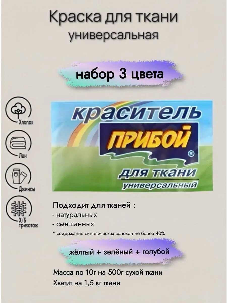 Краска для ткани универсальная, набор 3штуки*10гр