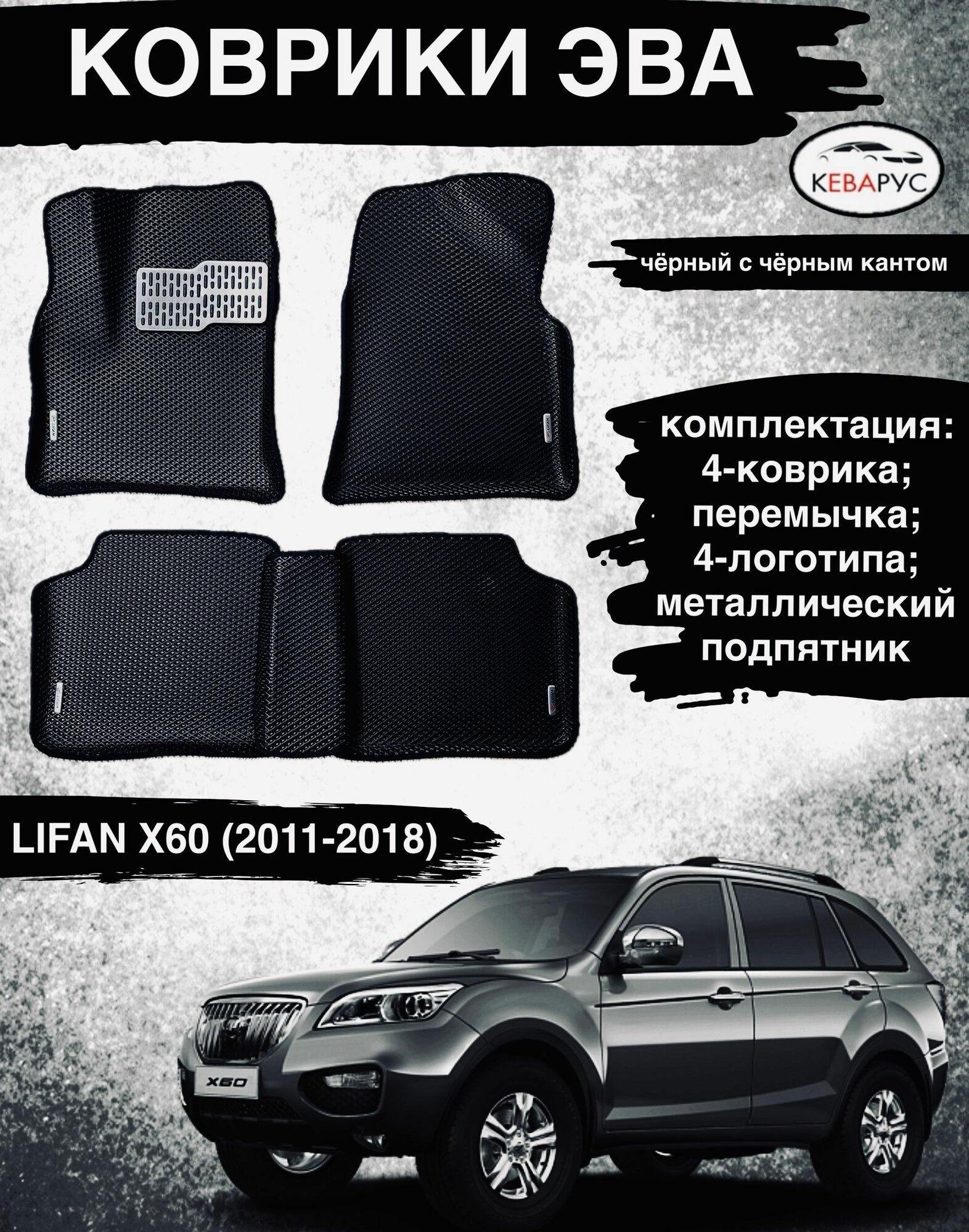 Автомобильные коврики EVA с бортами для LIFAN X60 2011-н. в./Лифан Х60 2011-н. в.