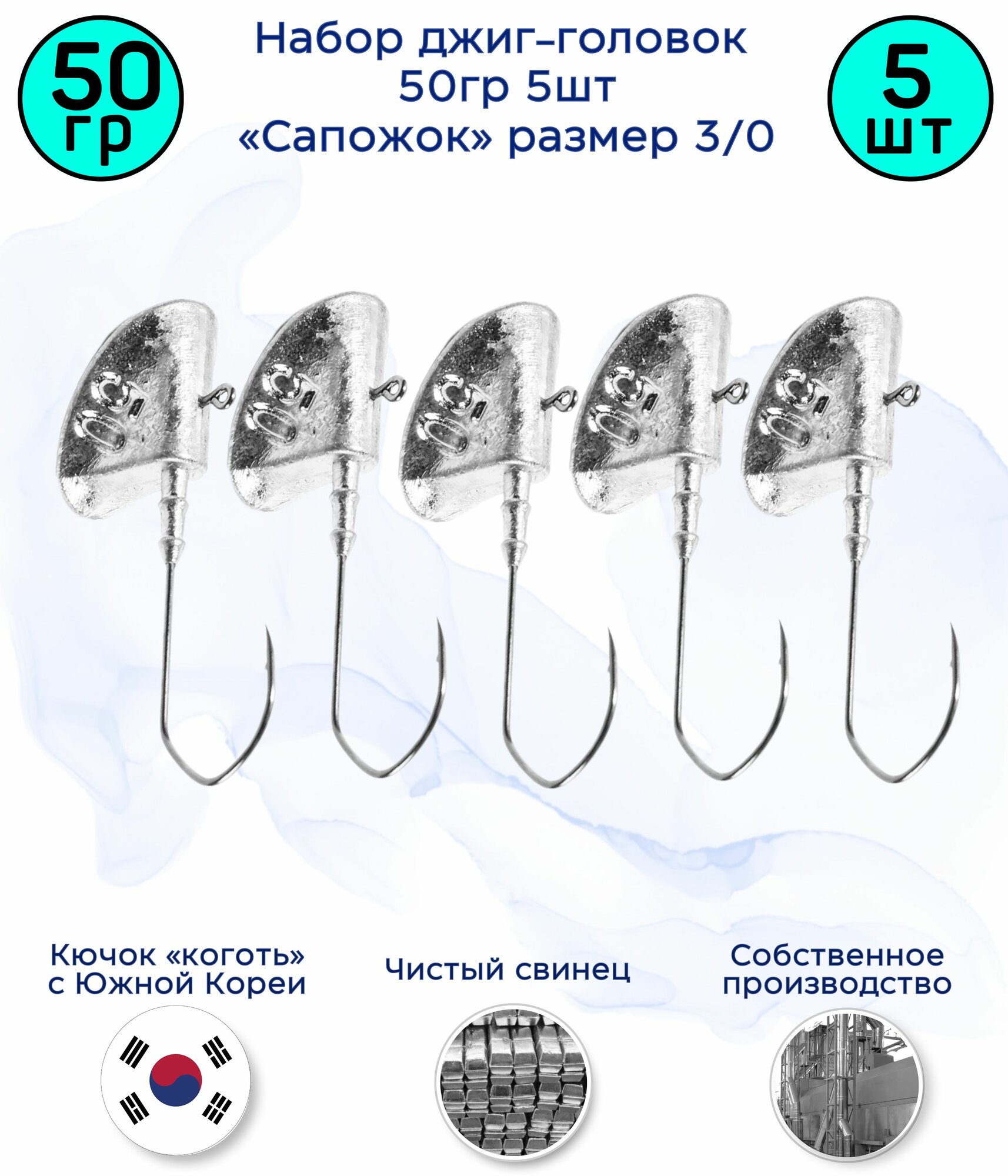 Джиг-головка Сапожок 50 гр 5 шт (крючок 3/0 -Коготь)