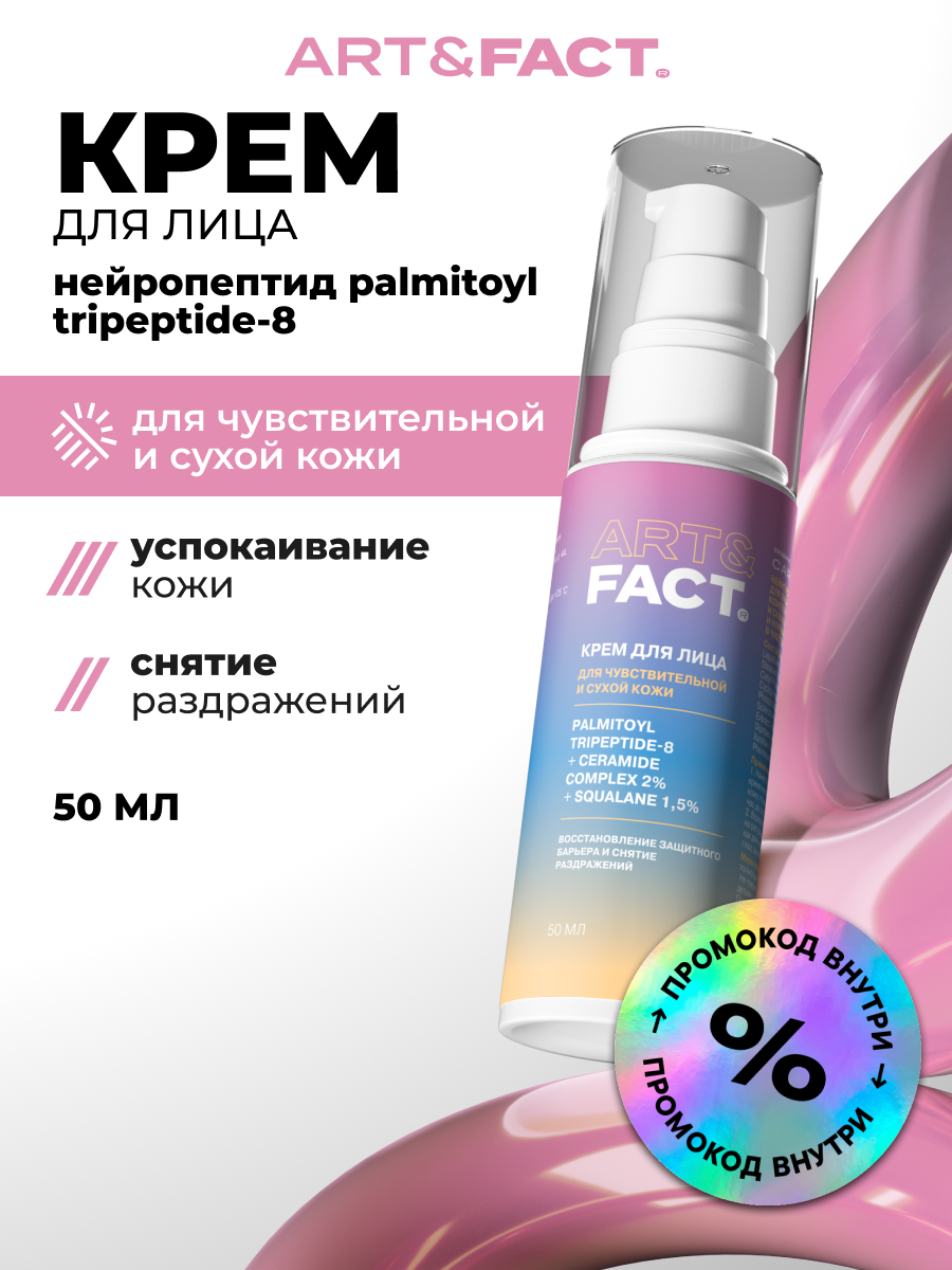 ART&FACT./ Нейро успокаивающий крем для лица с нейропептидом, комплексом церамидов 2% и скваланом 1,5%, 50 мл