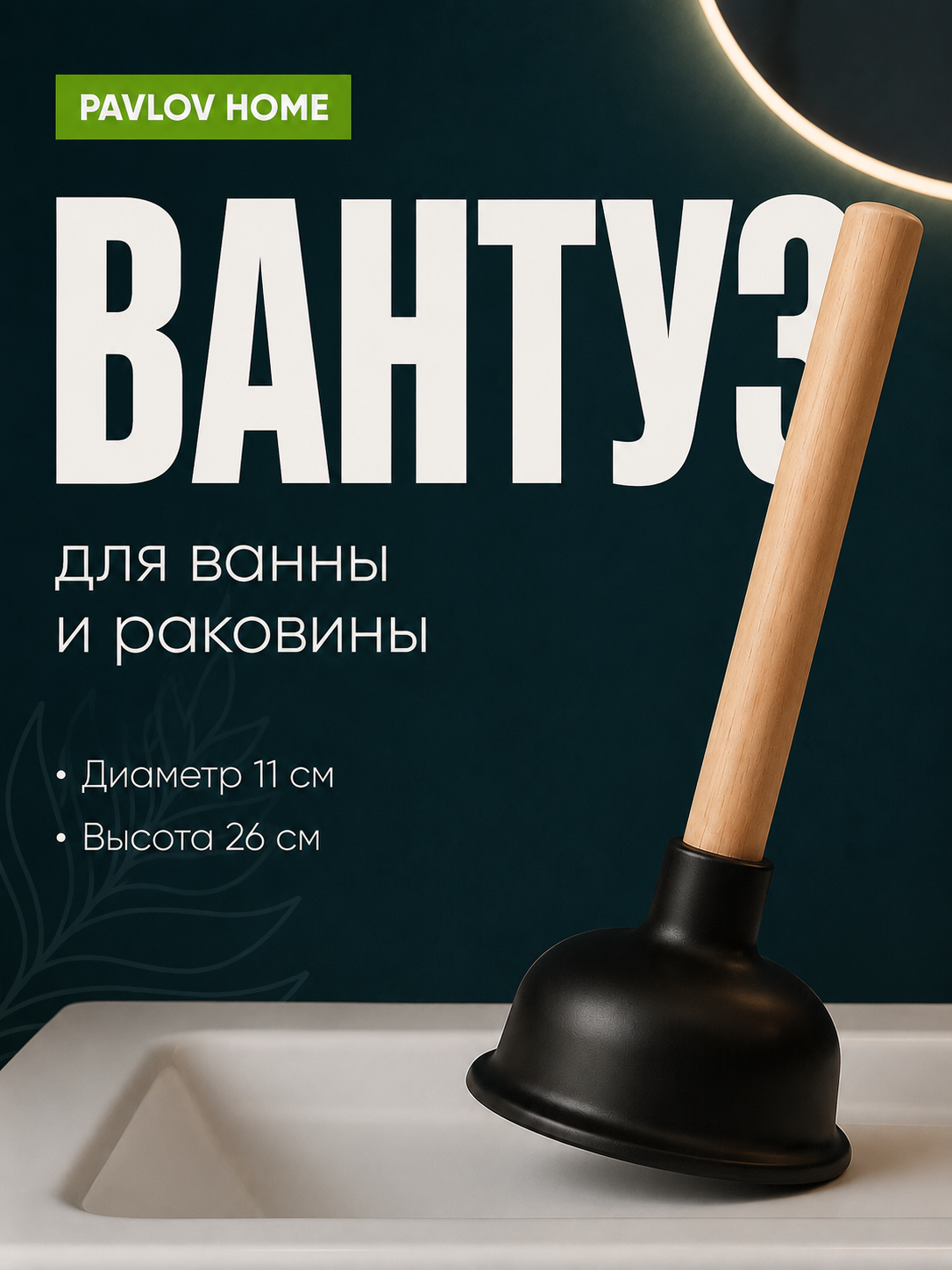 Вантуз с деревянной ручкой для ванны и раковины для прочистки труб и слива от засоров