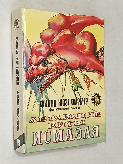 Б/У Осирис"Летающие киты Исмаэля" т № 19 1992г ()