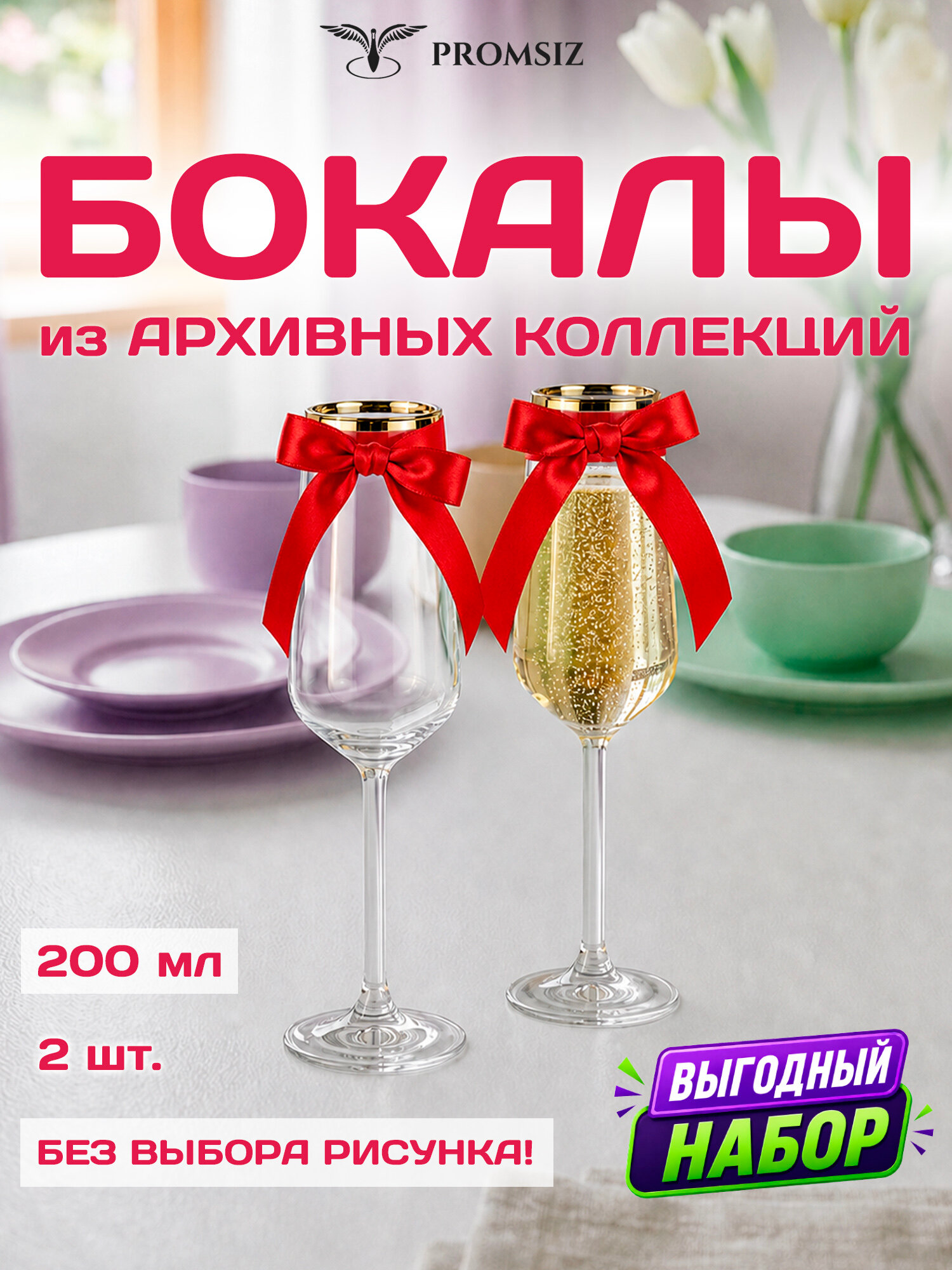 Набор стеклянных бокалов для шампанского случайный дизайн без выбора, 2 одинаковых PROMSIZ сюрприз / 200 мл.
