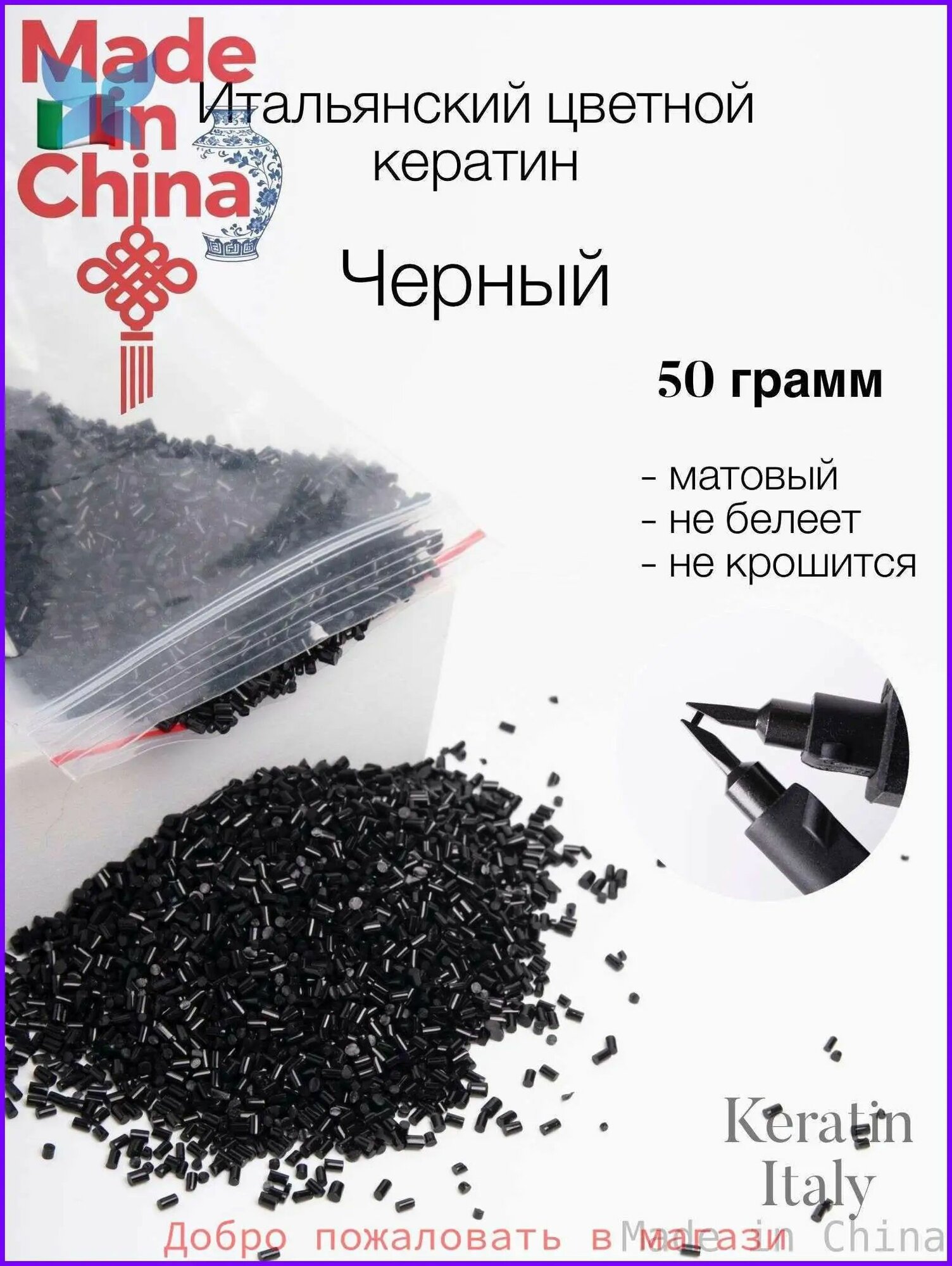 Кератин черный 50 гр