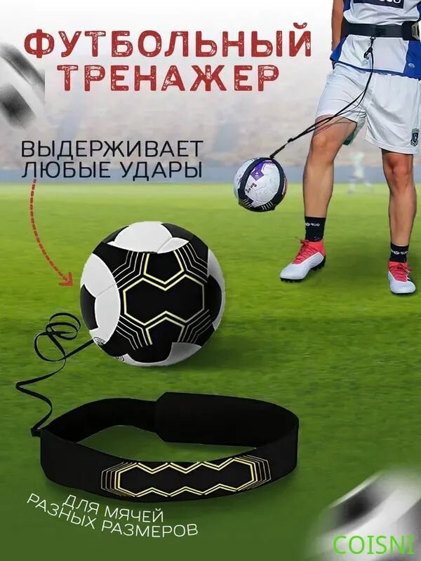Тренажер футбольный для тренировки футболистов