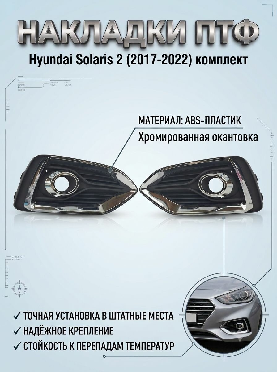 Накладка (очки) ПТФ Hyundai Solaris 2 (2017-2022) комплект
