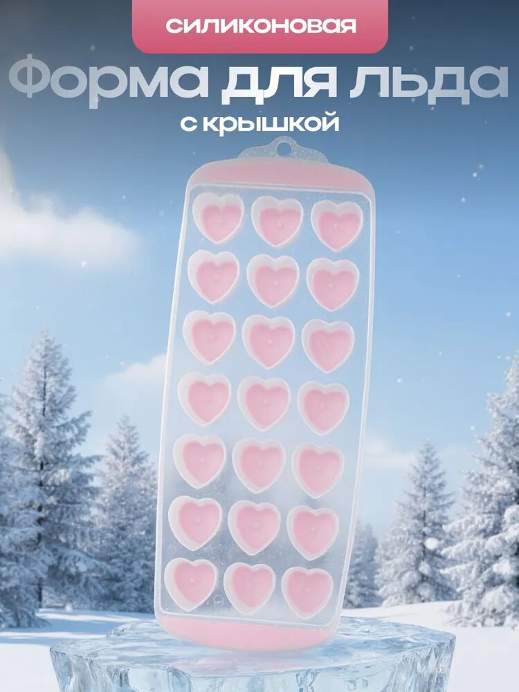 Форма для льда силиконовая с крышкой Сердечки Shiny Kitchen, розовая