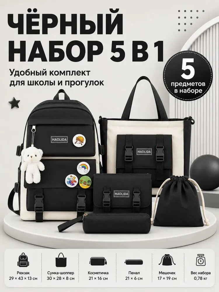 Черный набор 5 в 1: рюкзак, шоппер, косметичка, пенал, мешочек