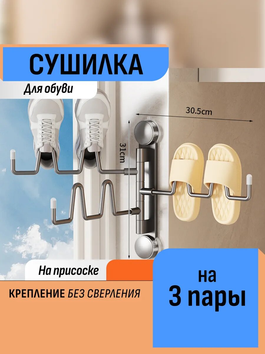 Сушилка для обуви настенная, на присосках, 3 штанги, для 6 пар обуви