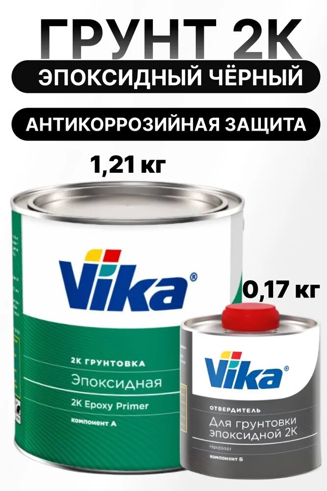 Vika Грунтовка для автомобиля 2К грунт эпоксидный, изолятор, чёрный 1,21кг + отв. HRD 0,17кг