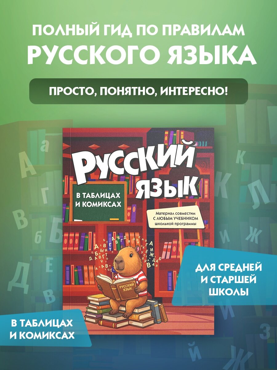 В помощь школьнику. Русский язык в таблицах и комиксах