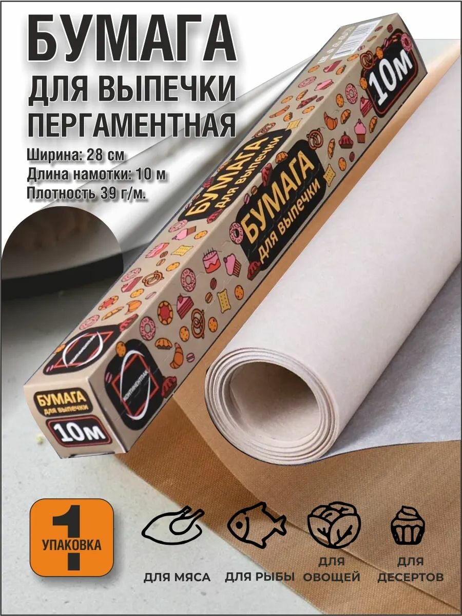 Бумага для выпечки пергаментная