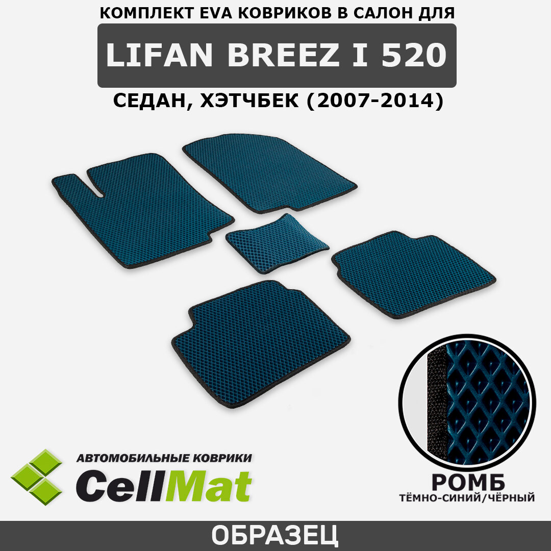 ЭВА ЕВА EVA коврики CellMat в салон Lifan Breez I 520, Лифан Бриз 520, 1-ое поколение, седан, хэтчбек, 2007-2014