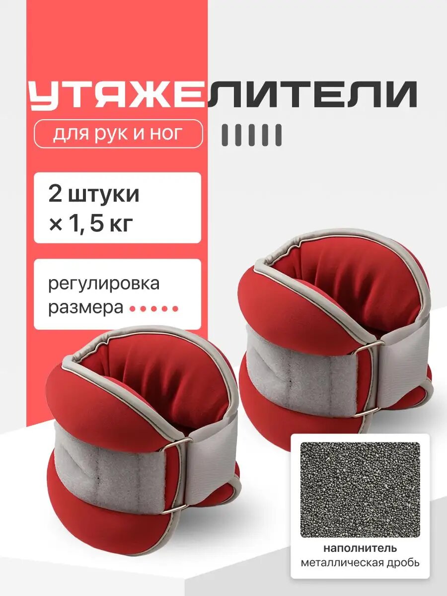 Утяжелители для ног и рук неопреновые 2 шт по 1,5 кг Shark Fit, красные-