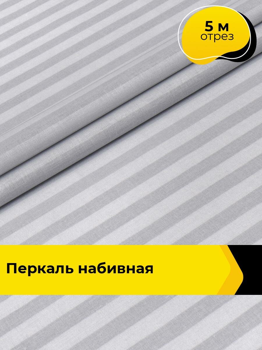Ткань Серебристый Гризайль ( Перкаль 220 см) для шитья постельного белья, отрез 5 м*220 см, цвет серый