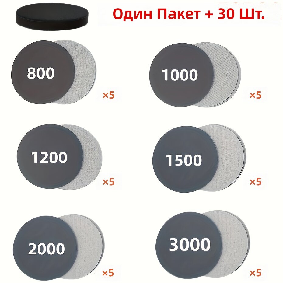 Шлифовальная бумага 3 дюйма, 30 шт, карбид кремния, зернистость 800-3000, для влажного и сухого шлифования, для авто, дерева, металла и краски, с подложкой