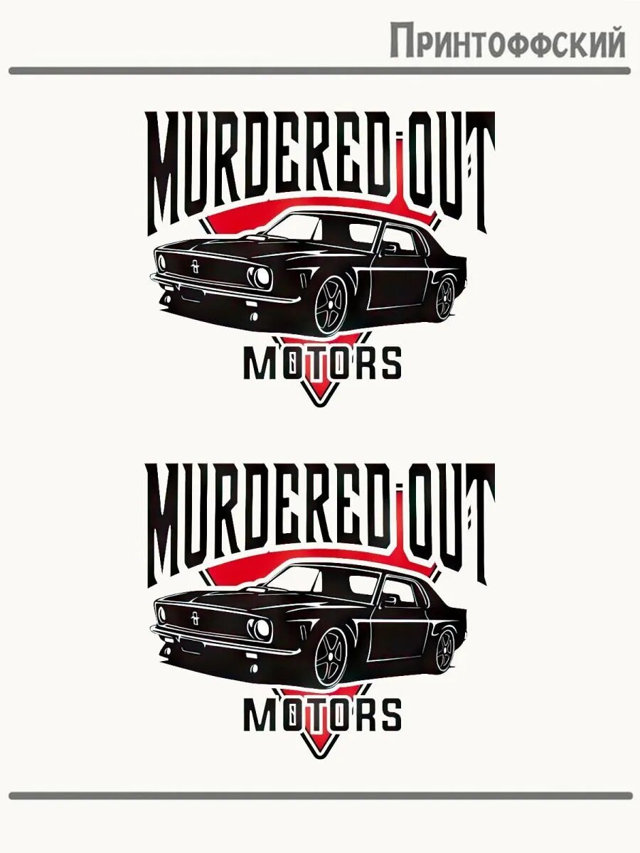 2-е (Две) Термонаклейки чёрный маслкар murdered out motors