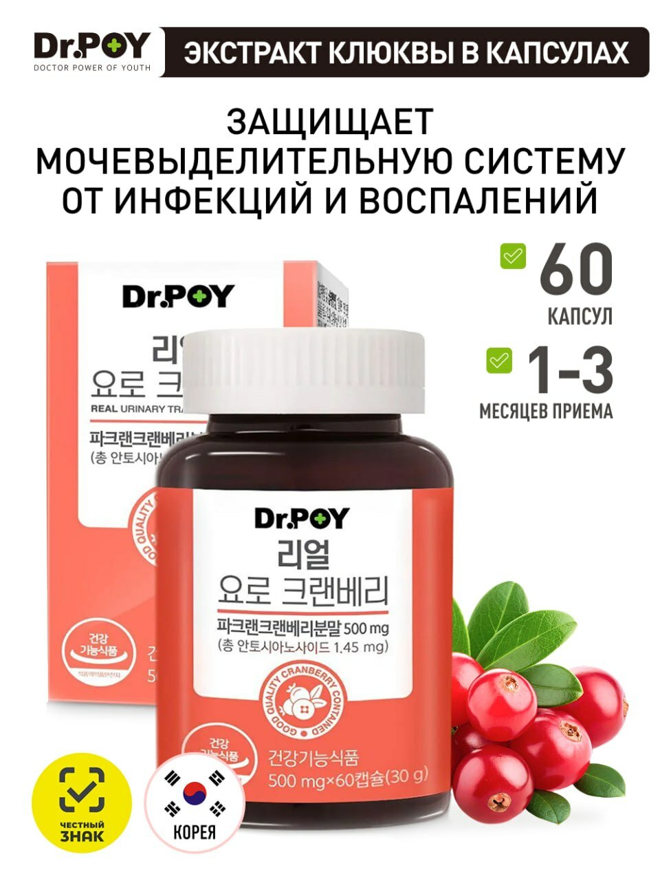 БАД "Экстракт клюквы в капсулах" (60 капсул по 500 мг), Dr.Poy Корея
