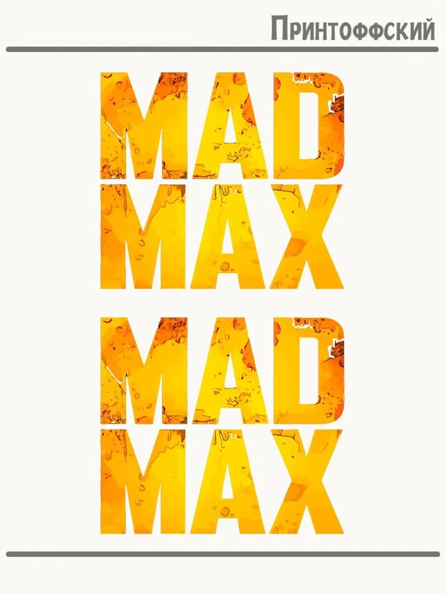 2-е (Две) Термонаклейки с надписью mad max безумный макс