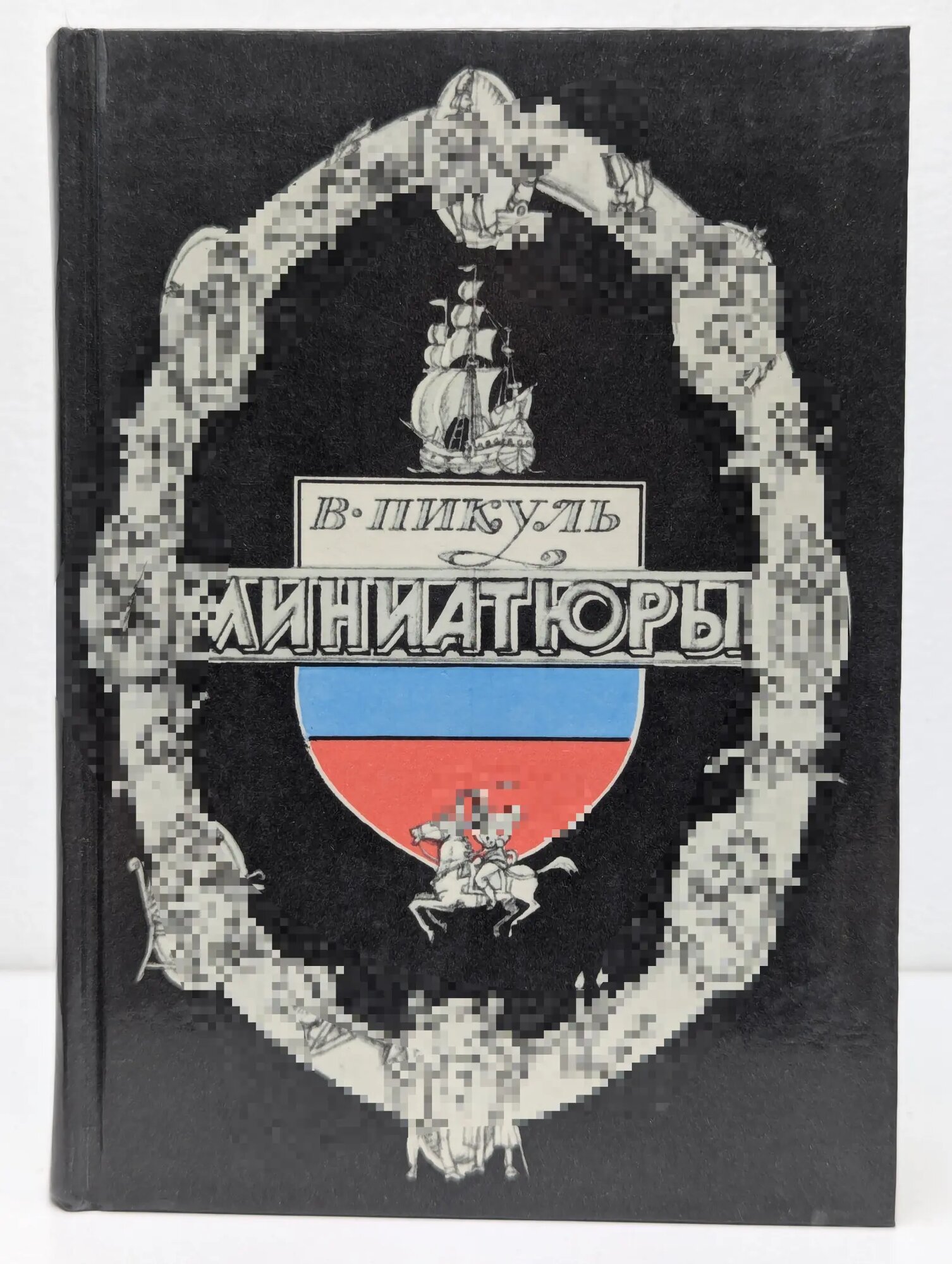 Валентин Пикуль. Миниатюры Пикуль Валентин Саввич 1988