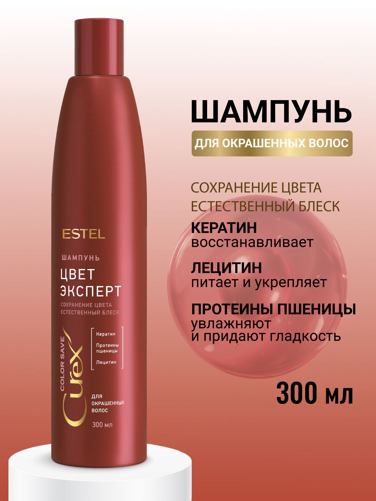 ESTEL PROFESSIONAL Шампунь для окрашенных волос с кератином CUREX COLOR SAVE защита цвета 300 мл