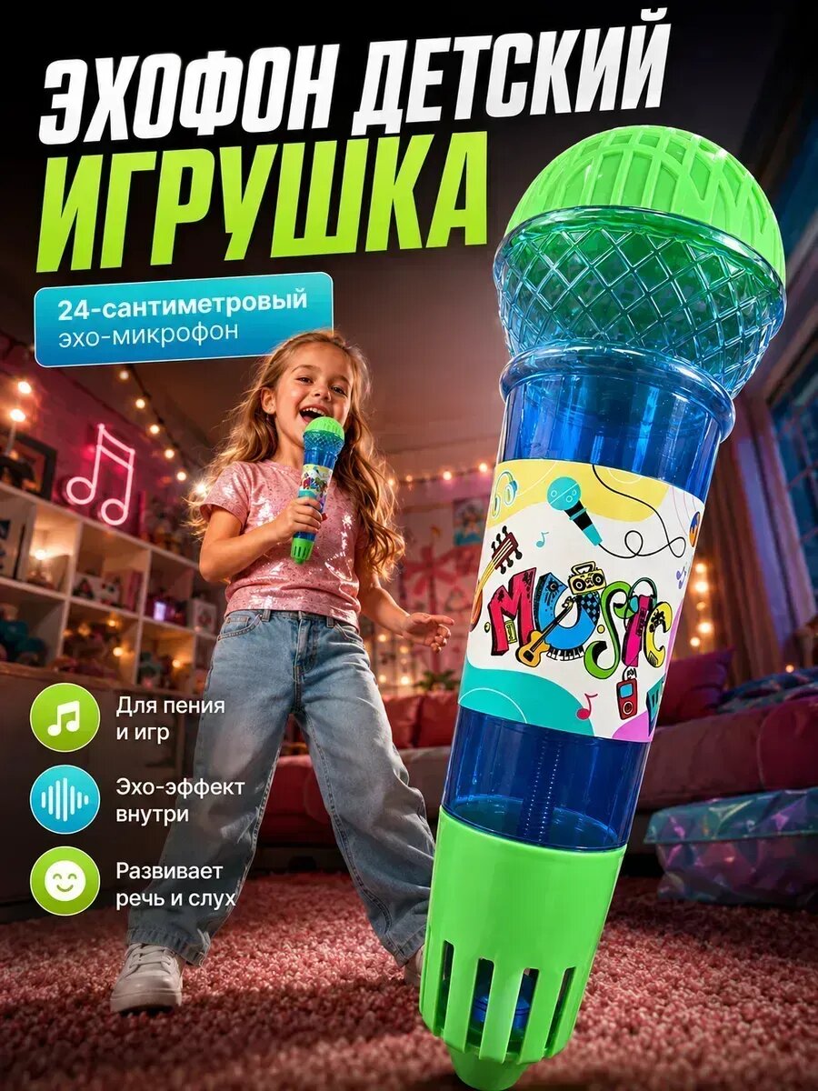 Эхофон детский игрушка