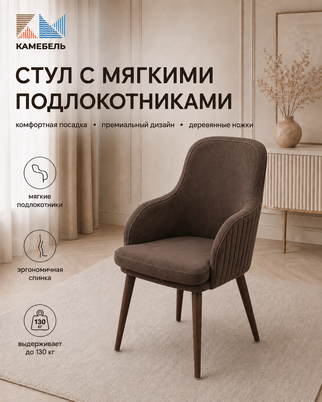 Стул с мягкими подлокотниками камебель, бежевый, ножки коричневые