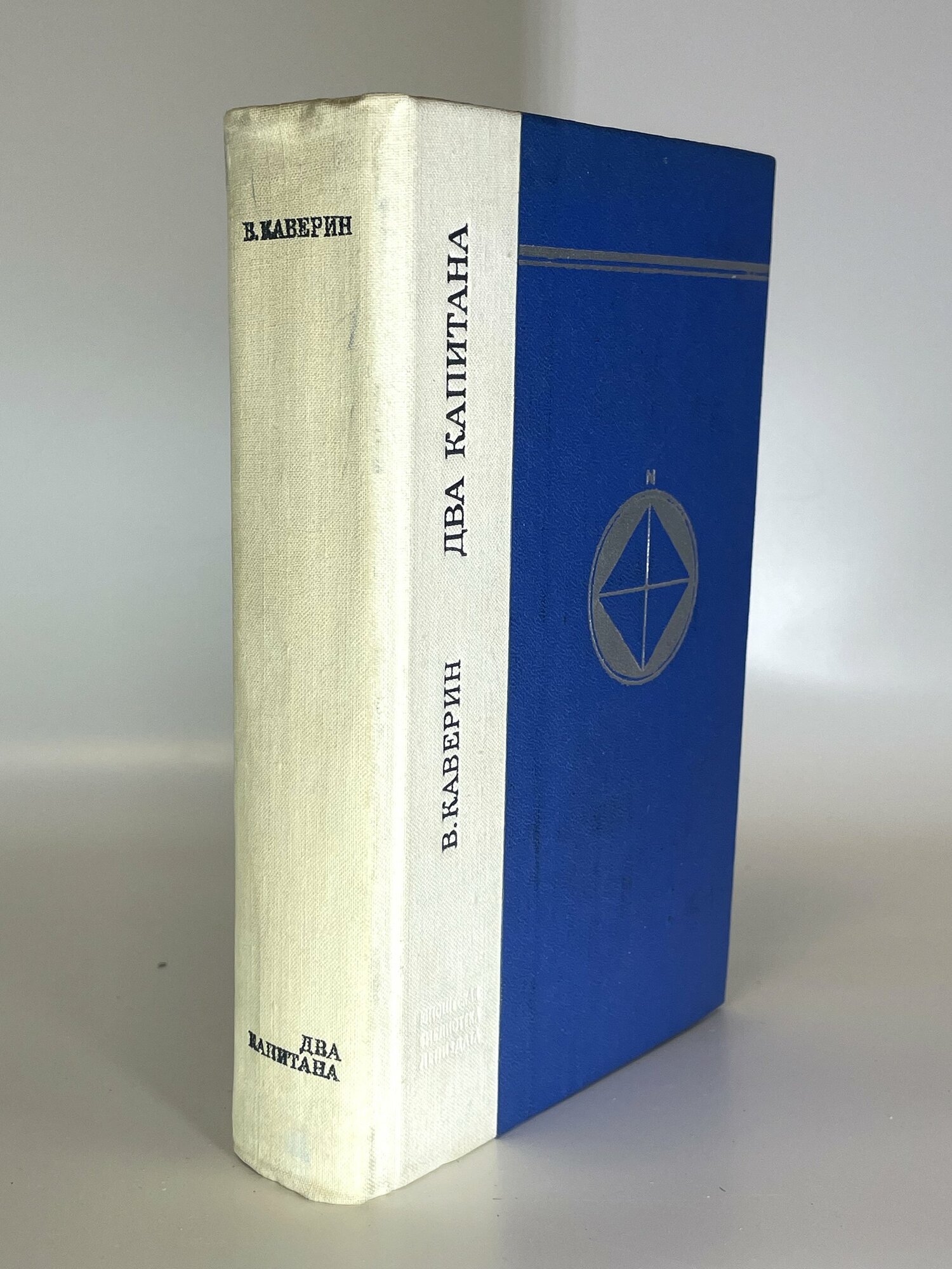 Два капитана. В. Каверин. Букинистическая книга в отличном состоянии.